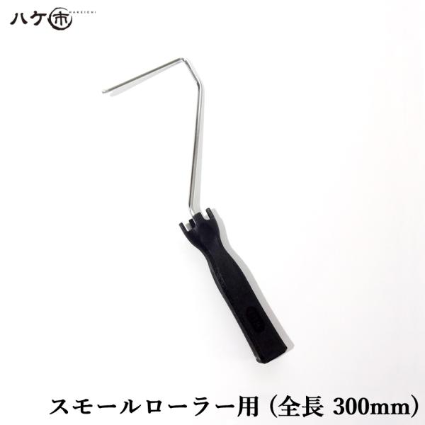 スモールローラー用のハンドルです。メーカーとの交渉により、大量に生産し、コストを抑えました。サイズ(inch)：4インチ、6インチ兼用全長(mm)：300販売単位(本)：1