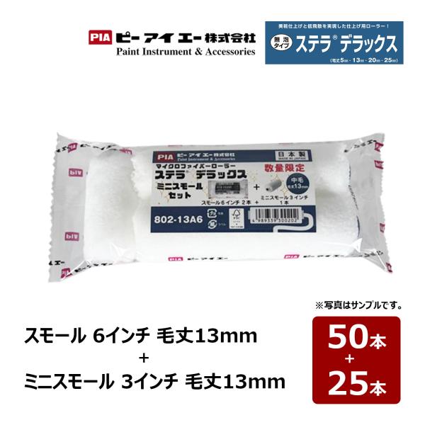 ＼特別セット販売／大人気のマイクロファイバーローラー「ステラデラックス」に特別セットが登場。スモールローラー 6インチ 毛丈13mm 50本セットにミニスモールローラー 3インチ 毛丈13mmが25本ついてくる合計75本の特別セットとなりま...