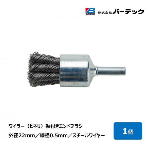 ブラシにヒネリを加えているため、より強いクリーニングが可能■特長米国の国家規格(ANSI）に基づいて、破壊試験を実施し、最高回転数を設定しています。・ノットタイプなので重研磨に最適・高速回転対応・安定したバランス・規格品のため短納期・RoH...