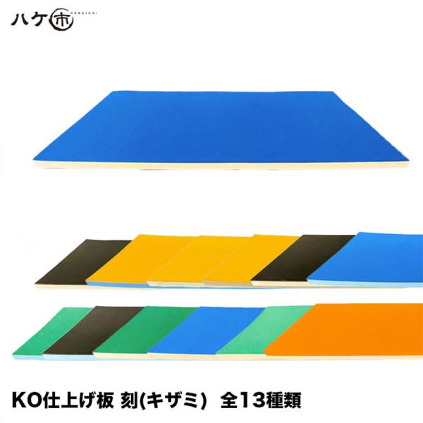 自由な形にカットできる！押さえバッカーの完全上位互換「KO仕上げ板 刻（キザミ）」KO仕上げ板 刻（キザミ） は手の大きさや、好み縦に切っても横に切っても非常に無駄がないようなサイズ感のバッカーです。厚みが15mmと少し薄いのでヘラなどと一...
