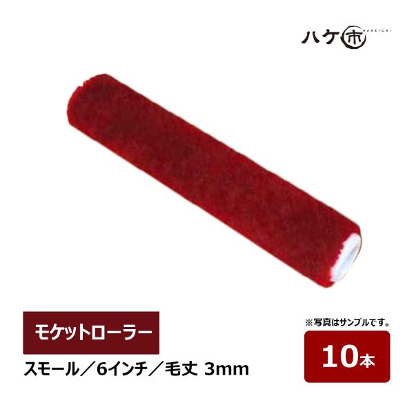 モケットローラー(2色塗りローラー)デザインローラーでヘッドカットされた面等、凸面の塗り分けに最適なローラー。ベルベットを使用しております。同生地の特徴の表面を生かして、最高の仕上がりになります。タイプ：スモール（カバーのみ）サイズ:6イン...