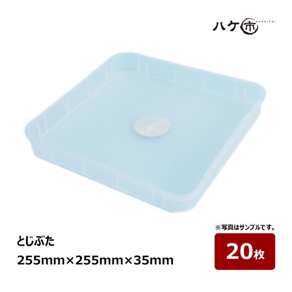 ほこりなど流入防止、溶剤の蒸発防止に効果的です。1斗缶の積み重ねも可能です。※写真のブルーは背景が透けたものとなるため、不透明なホワイトとご認識ください。サイズ：255×255×35販売単位：20枚／箱