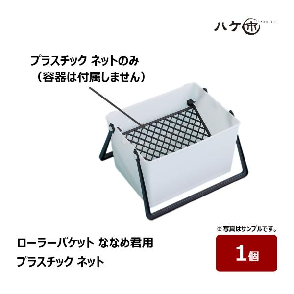 底面がななめになっているローラーバケット、ななめ君用のネットです。販売単位：1個
