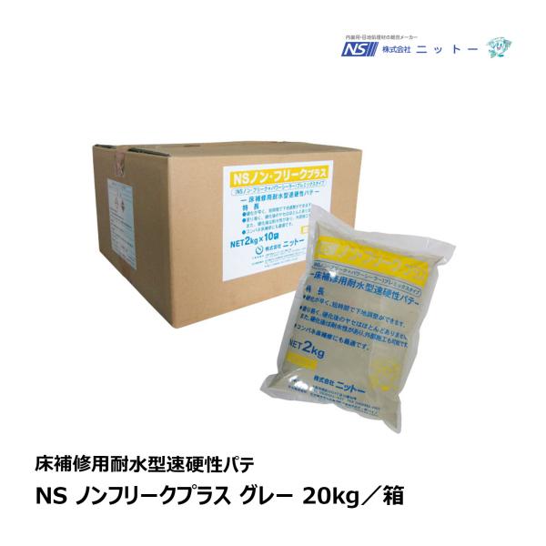床補修用耐水型速硬性パテです。モルタル・コンパネ床補修に最適！※ノンフリークプラスにはスピーダー（硬化促進剤）の効果は得られません。【用途】・床材の不陸調整（コンパネ・モルタル・コンクリート）・壁の凹凸部、クラックの補修・階段・コンクリート...
