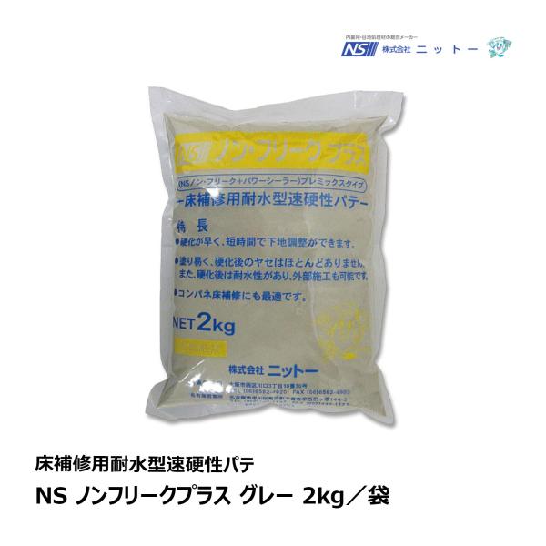 床補修用耐水型速硬性パテです。モルタル・コンパネ床補修に最適！※ノンフリークプラスにはスピーダー（硬化促進剤）の効果は得られません。【用途】・床材の不陸調整（コンパネ・モルタル・コンクリート）・壁の凹凸部、クラックの補修・階段・コンクリート...