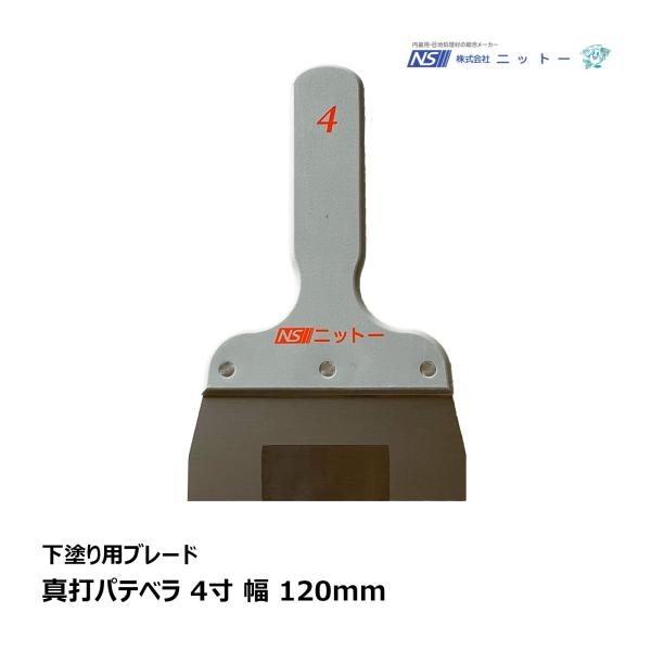 一発で最高の仕上がり【実用新案登録済み】＼特徴／・一発で両端薄塗、中心に厚付けが可能なパテベラ・特殊な研磨方法により両端薄塗、中心厚付けが可能(実用新案取得済)・パテ塗付と同時に塗付端部（耳）を削ぎ落すことができる。・コーナー部、交差する目...