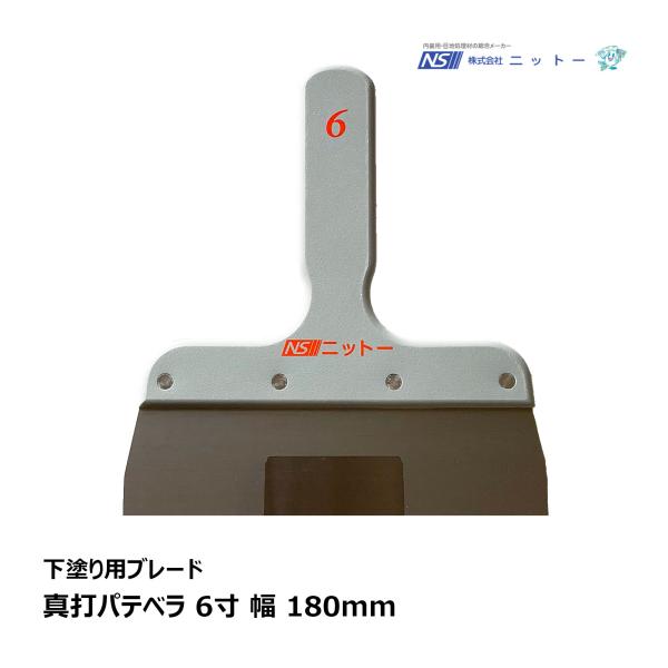 一発で最高の仕上がり【実用新案登録済み】＼特徴／・一発で両端薄塗、中心に厚付けが可能なパテベラ・特殊な研磨方法により両端薄塗、中心厚付けが可能(実用新案取得済)・パテ塗付と同時に塗付端部（耳）を削ぎ落すことができる。・コーナー部、交差する目...