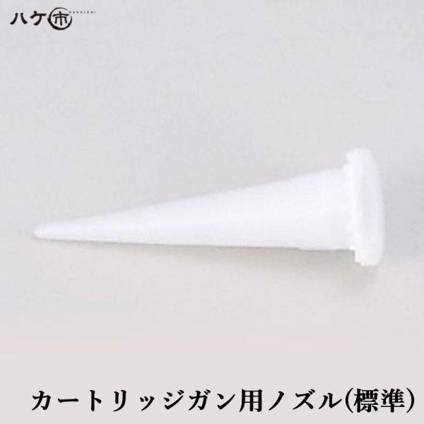 カートリッジガン用ノズルは、もっともポピュラーなカートリッジノズルです。タイプ：標準ノズル N2ノズル販売単位：1個