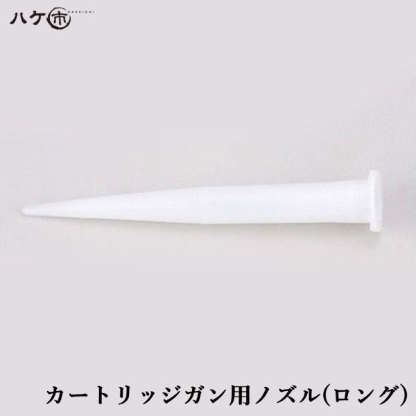 カートリッジガン用ノズルは、もっともポピュラーなカートリッジノズルです。タイプ：ロングノズル販売単位：1個