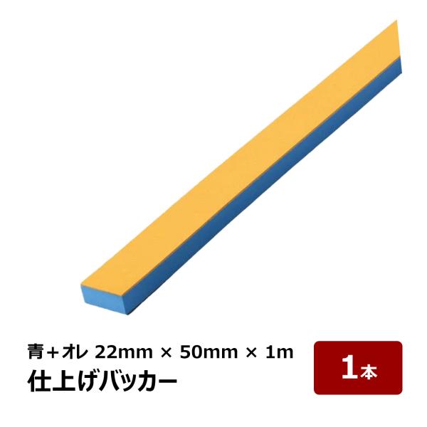 押えバッカーは、コーキングの”ならし”、仕上げにおすすめの商品です。【特徴】 柔らかめのEVA樹脂にゴムを貼り付けているため、”ならし”はもちろん仕上げにも最適です。タイプ：青+オレンジサイズ：20mm×50mm×1m販売単位：1本