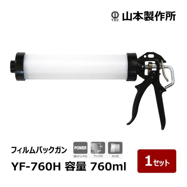 フィルムパックガンのパワータイプ。760mlのフィルムパック（ソーセージ）用。シリンダーにプラスチックを採用し軽量化。ハンドル部の耐久性向上（スライドバーの採用）。柔軟性のあるピストン部でフィルムの噛み込みが少ない。スリットの多いピストン構...