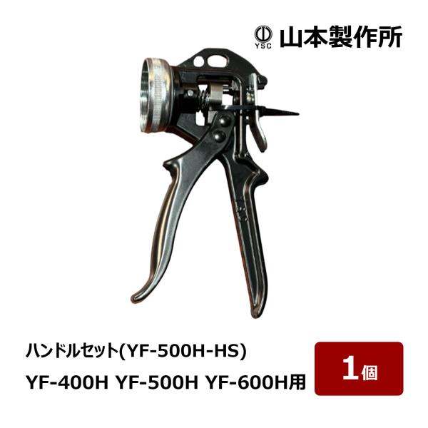山本製作所のフィルムパックガン YF-400H YF-500H YF-600H用 ハンドルセット YF-500H-HSです。お使いのフィルムパックガンの型番をお確かめの上ご購入ください。適合品番YF-400HYF-500HYF-600H品番...