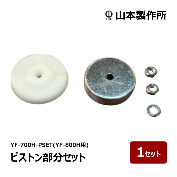 山本製作所のフィルムパックガン YF-800H用のピストンセット YF-700H-PSETです。お使いのフィルムパックガンの型番をお確かめの上ご購入ください。適合品番YF-800H品番：YF-700H-PSETJANコード：45822568...