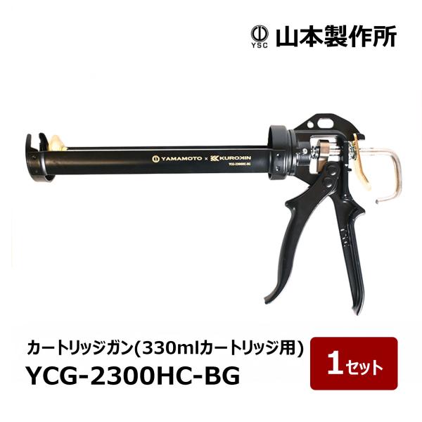 山本製作所×KUROKIN コラボの330ml用カートリッジ材が打てるカートリッジガンの高級モデル。ゴールドのピストン部、バックレバーがブラックのリテーナーに映えるデザイン。強力型ハンドルの採用。ハンドルにビス止め（弊社のみ採用）しているの...