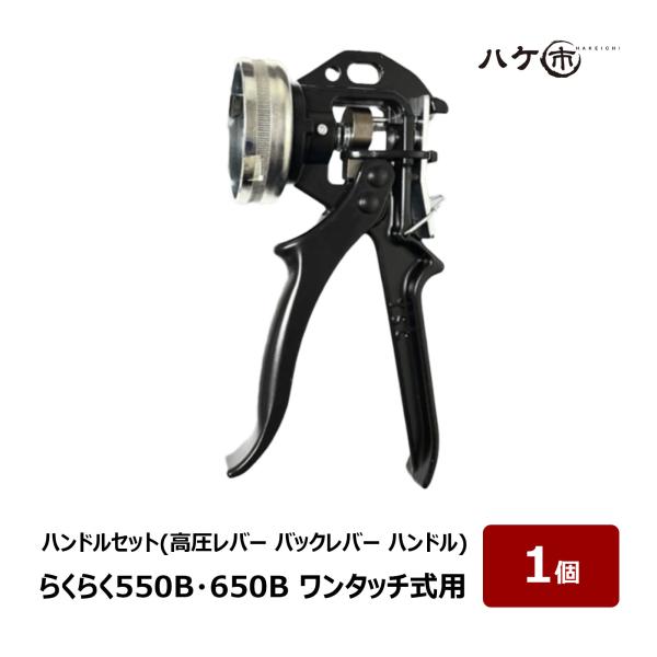 らくらくガンのハンドルセットです。