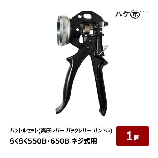 らくらくガンのハンドルセットです。