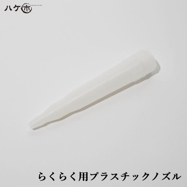 らくらくガン用の外ネジのノズルです。柔らかいので好きな場所でカットできます。【取りつけ可能なフロントキャップ】・純正フロントキャップ・内外ネジフロントキャップタイプ：プラスチックノズル（コーン）販売単位：1個