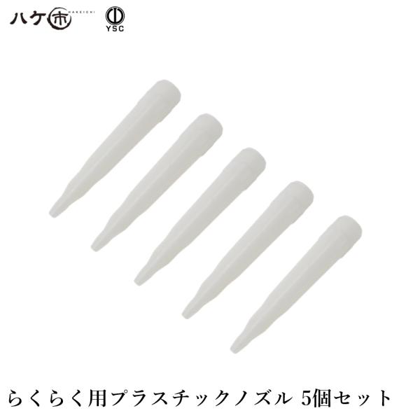 らくらくガン用の外ネジのノズルです。柔らかいので好きな場所でカットできます。【取りつけ可能なフロントキャップ】・純正フロントキャップ・内外ネジフロントキャップタイプ：プラスチックノズル（コーン）販売単位：5個セット■発送について※代金引換、...