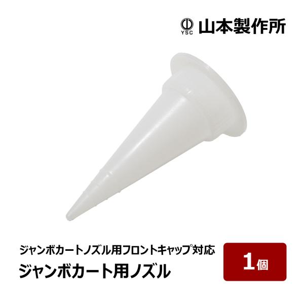 らくらくガン ジャンボカート用のノズルです。内ネジのノズル太口なので軽く打てるプラスチック製なので壁を傷つけにくい【取りつけ可能なフロントキャップ】・ジャンボカートノズル用フロントキャップ・YF-760Hフロントキャップタイプ：ジャンボカー...
