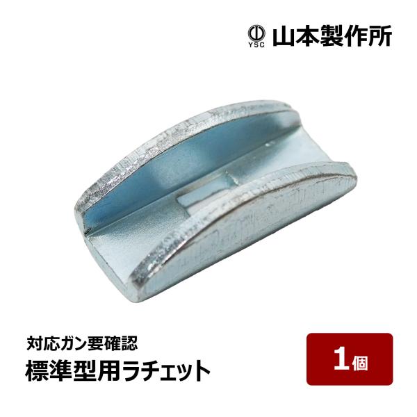 らくらくガン用のラチェットです。【標準型用ラチェット 対応商品】・らくらくガン SB・らくらくガン MB・らくらくガン LB・らくらくガン 60MB・らくらくガン 65S・らくらくガン 65M販売単位：1個■発送について※こちらの商品はメー...