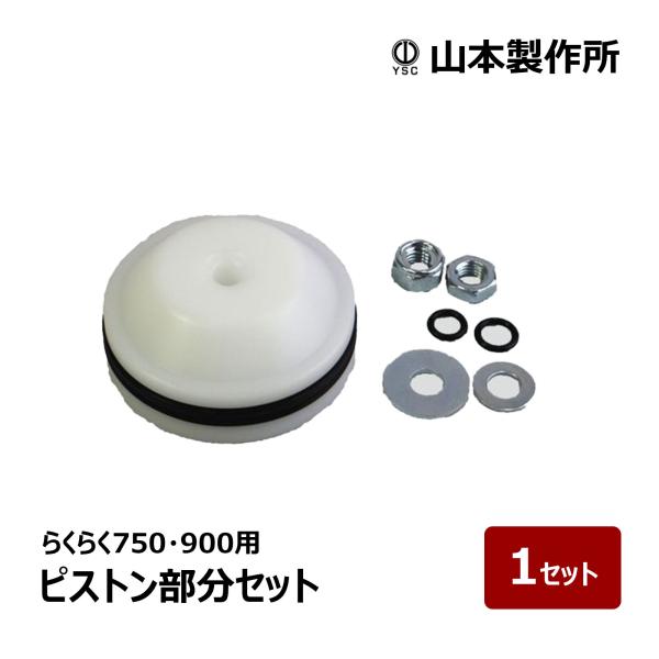らくらくガン用のピストン部品です。タイプ：750・900用販売単位：1セット