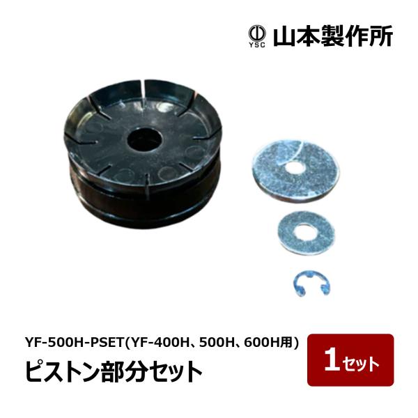 山本製作所のフィルムパックガン YF-400H YF-500H YF-600H用のピストンセット YF-500H-PSETです。お使いのフィルムパックガンの型番をお確かめの上ご購入ください。適合品番YF-400HYF-500HYF-600H...