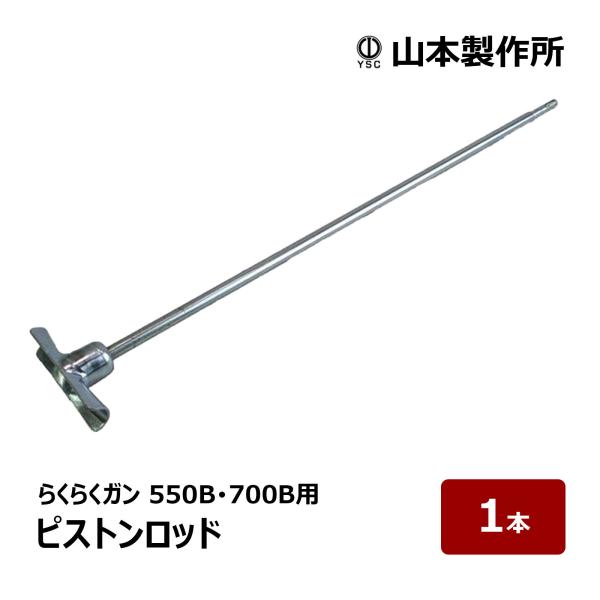らくらくガンのピストンロッドです。タイプ：らくらく550B・700B用販売単位：1個