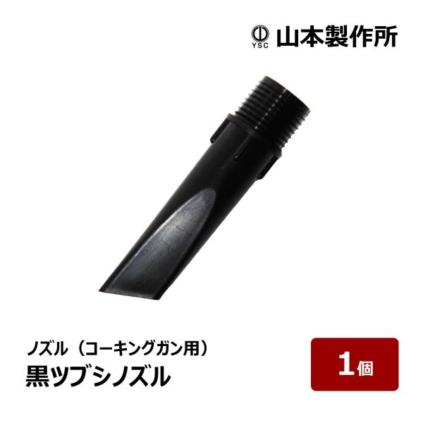 らくらくガン用のノズルです。外ネジのノズル平べったく材料を打ち出すのに最適【取りつけ可能なフロントキャップ】・純正フロントキャップ・内外ネジフロントキャップ※その他フロントキャップにも特別なパーツを取り付けることで接続可能となります。タイプ...