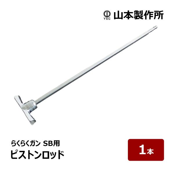 らくらくガンのピストンロッドです。タイプ：らくらくSB用販売単位：1個