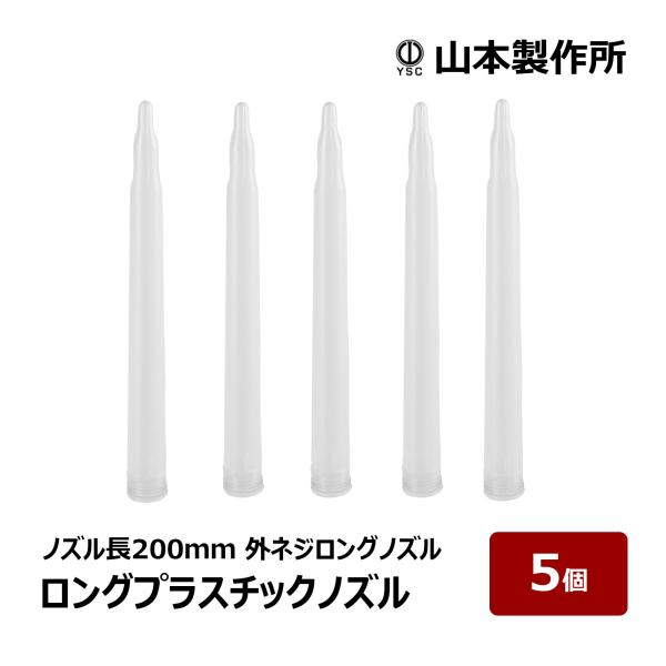 らくらくガンシリーズに対応した外ネジタイプのロングノズルです。ノズル長200mmのロング設計により、奥まった場所や狭い箇所への施工がしやすく、シーリング・コーキング作業の効率向上に役立ちます。柔らかいプラスチック素材を採用しているため、用途...