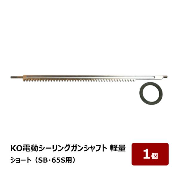 KO 電動シーリングガンシャフトは、既存の2液コーキングガンを電動シーリングガンへ改造するための専用パーツです。コーキング業界で広く使用されているガンに対応し、電動化することで施工の負担を軽減し、安定した吐出を実現します。軽量設計のため取り...