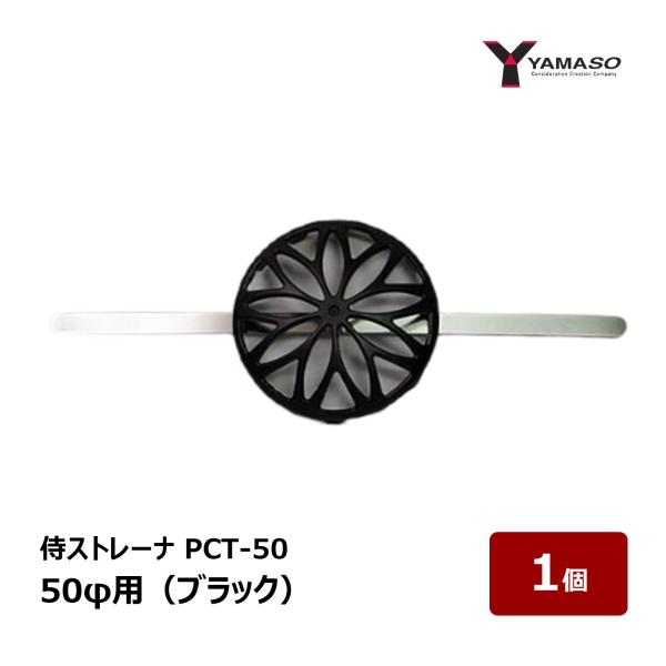 侍ストレーナはポリカーボネート製で、耐衝撃性・耐候性・難燃性等のストレーナに適した性能を持っています。プラスチック製でありながら、優れた強度・耐候性・難燃性があり、またプラスチック製だからこその、優れた意匠性・コストパフォーマンスを実現しました。