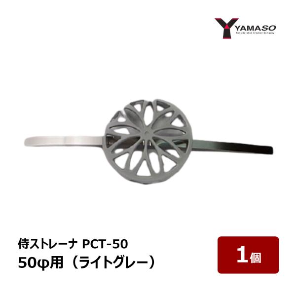 侍ストレーナはポリカーボネート製で、耐衝撃性・耐候性・難燃性等のストレーナに適した性能を持っています。プラスチック製でありながら、優れた強度・耐候性・難燃性があり、またプラスチック製だからこその、優れた意匠性・コストパフォーマンスを実現しました。