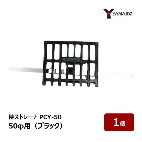 侍ストレーナはポリカーボネート製で、耐衝撃性・耐候性・難燃性等のストレーナに適した性能を持っています。プラスチック製でありながら、優れた強度・耐候性・難燃性があり、またプラスチック製だからこその、優れた意匠性・コストパフォーマンスを実現しました。