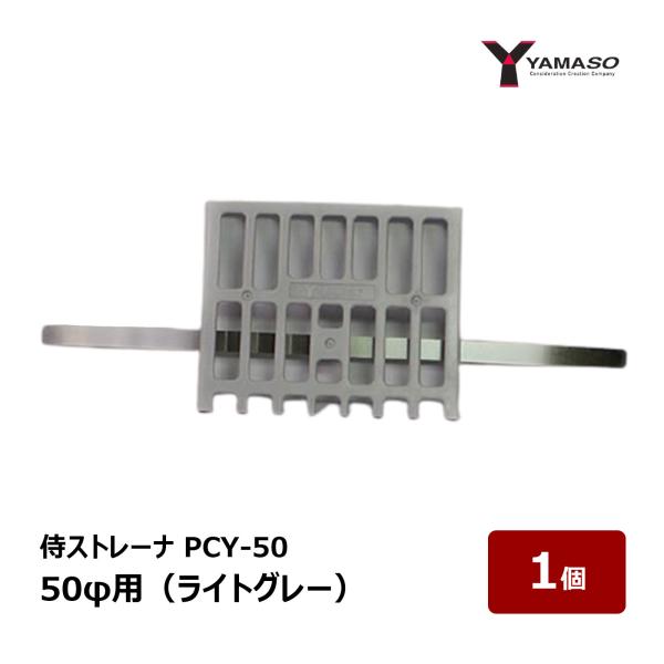 侍ストレーナはポリカーボネート製で、耐衝撃性・耐候性・難燃性等のストレーナに適した性能を持っています。プラスチック製でありながら、優れた強度・耐候性・難燃性があり、またプラスチック製だからこその、優れた意匠性・コストパフォーマンスを実現しました。