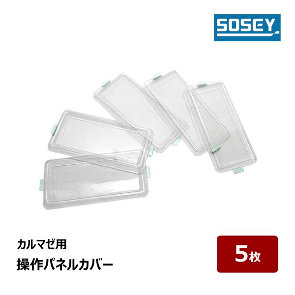 日本ソセー工業のカルマゼ専用の操作パネルカバーです。