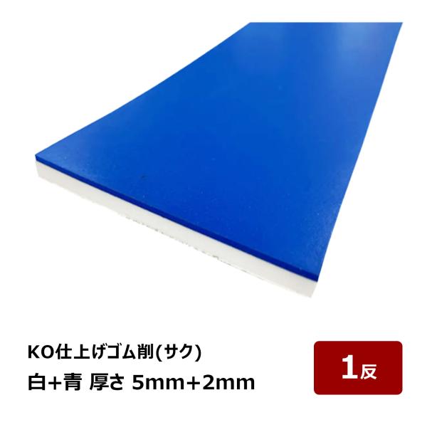 シーリング・コーキング工事のならし作業に最適な仕上げ用ゴム。柔らかめの青ゴムに、硬めの白バッカーを貼り合わせた仕様で、優れた柔軟性と安定した押さえ性能を兼ね備えています。施工面へのなじみが良く、細かな仕上げ作業から安定したならし作業まで幅広...