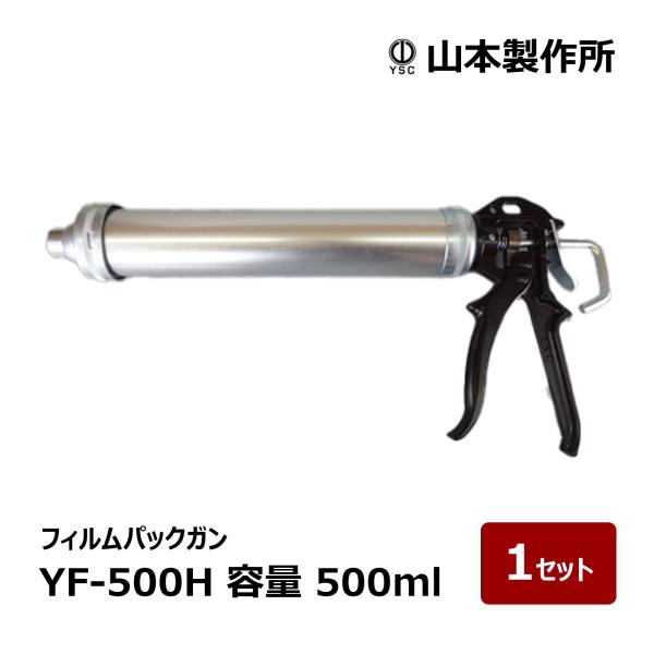 ＼フィルムパックガンのパワースタンダードタイプ／500mlのフィルムパック（ソーセージ）用ハンドル部の耐久性向上（スライドバーの採用）柔軟性のあるピストン部でフィルムの噛み込みが少ない！スリットの多いピストン構造採用で耐久性向上丸小ネジ採用...