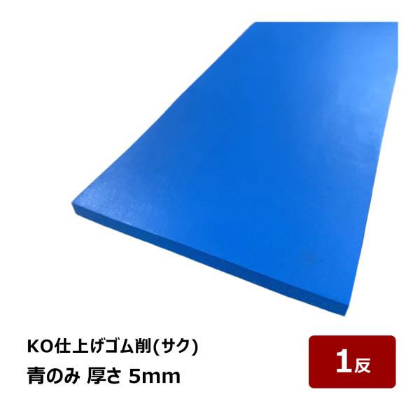 シーリング・コーキング工事のならし作業に最適な仕上げ用ゴムです。柔らかめの青ゴムを採用しており、優れた柔軟性で施工面になじみやすく、スムーズで美しい仕上がりをサポートします。適度なしなやかさがあり、細かな仕上げ作業や繊細なならし作業にも対応...