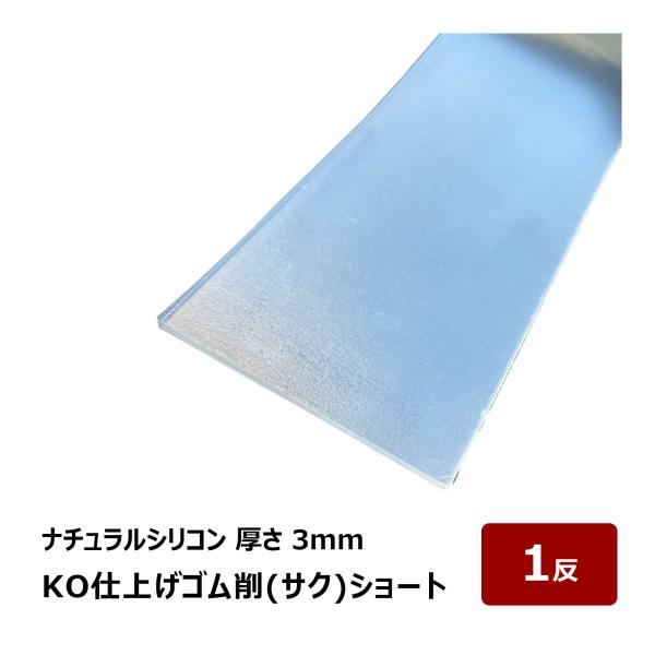 強力粘着シール付きで自由なサイズにカッティングしてヘラに張り付けできる仕上げゴム削のショートタイプです。自分で切る工程こそいりますが、円熟にも使われている各種ゴムを１反単位で販売することによる、超絶コストダウンにて自分の好きな形で仕上げベラ...