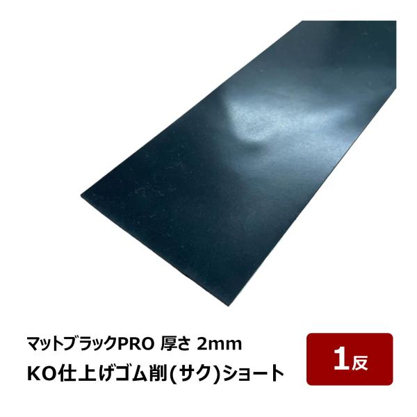 KO仕上げベラシリーズで大人気のマットブラックPROのショートタイプが新登場！自分で切る工程こそいりますが、円熟にも使われている各種ゴムを１反単位で販売することによる、コストダウンにて自分の好きな形で仕上げベラを作成することが可能！自分の好...