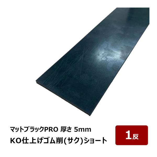 KO仕上げベラシリーズで大人気のマットブラックPROのショートタイプが新登場！自分で切る工程こそいりますが、円熟にも使われている各種ゴムを１反単位で販売することによる、コストダウンにて自分の好きな形で仕上げベラを作成することが可能！自分の好...