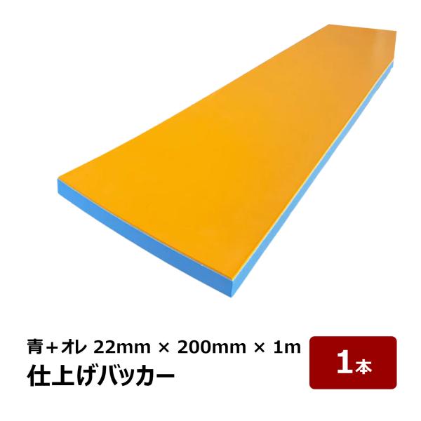 押えバッカーは、コーキングの”ならし”、仕上げにおすすめの商品です。サイズ：青 20mm + NRオレンジ 2mm 幅 200mm 長さ 約1ｍ販売単位：1本