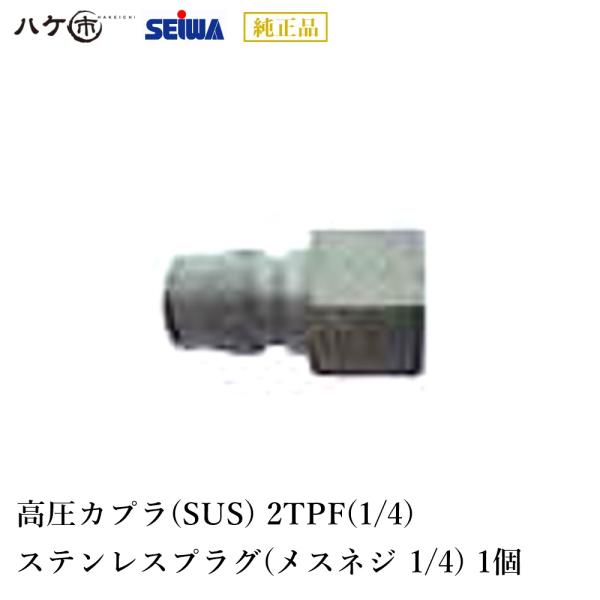 ステンレス製の高圧カプラです。種類がございますので、規格をご確認後にご注文をお願い致します。タイプ：3TSF 3/8規格：ステンレスソケット メスネジ 3/8販売単位：1個