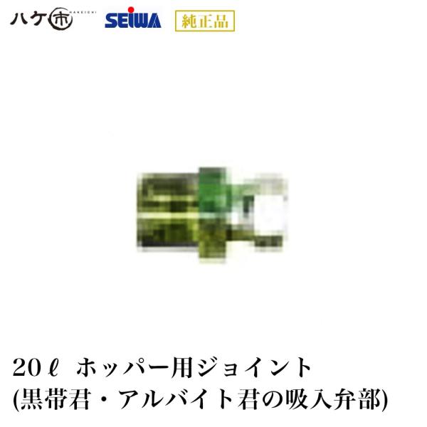 20L ホッパー用のジョイントです。黒帯君・アルバイト君の吸入弁部に！