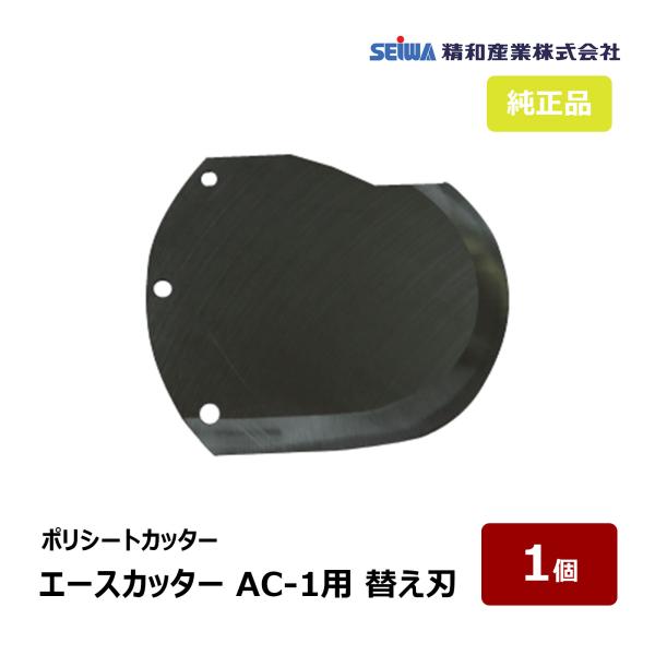※刃の材質がスチールからステンレスへ順次変更となります※エースカッター用 AC-1用の替刃です。