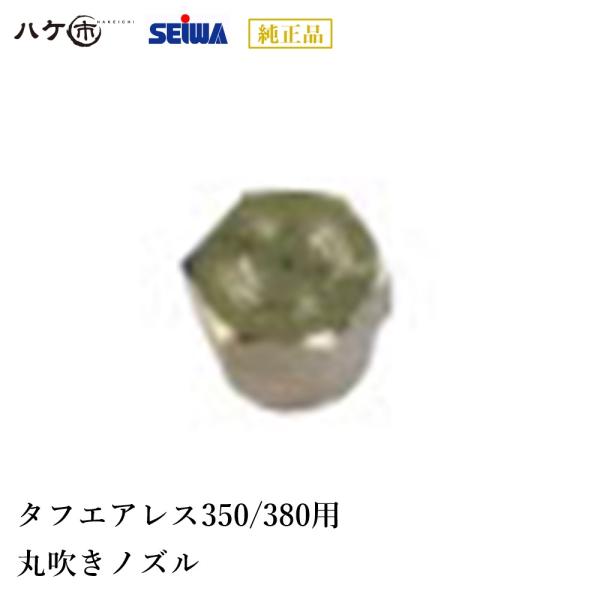 タフエアレス380用の丸吹きノズルです。6種類のサイズ展開(0.4mm〜1.5mm)がございますので、用途や塗料に合わせてお選びください。販売単位：1個0.4mm/4130040.5mm/4130050.6mm/4130060.8mm/41...