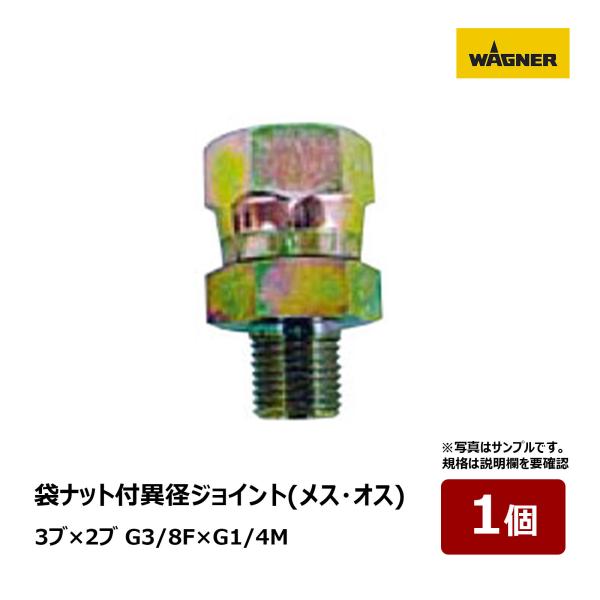 袋ナット付 異径ジョイントメス・オス3ブ × 2ブG3/8F × G1/4M1個