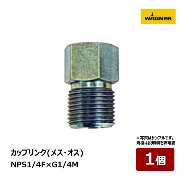 カップリング Cメス・オスNPS1/4F × G1/4M1個