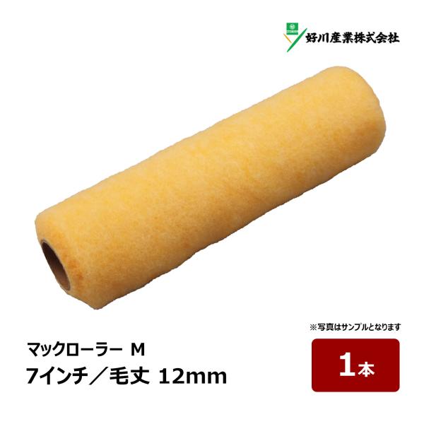 ＼軽くて、作業がらくらく／マックローラーシリーズは紙管径23mmで重さは従来品に比べて60%も軽い200gと作業効率も大幅に向上しました。（※7インチセット 好川産業株式会社比較）しかも原反は高級ポリエステルで含みは抜群。塗料のはね返りも少...